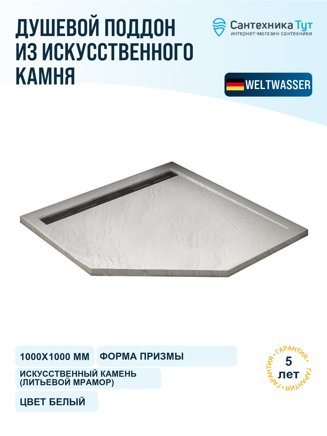 Душевой поддон из искусственного камня WeltWasser WW TRP 100 STONE-WT 100x100 10000004364 Белый