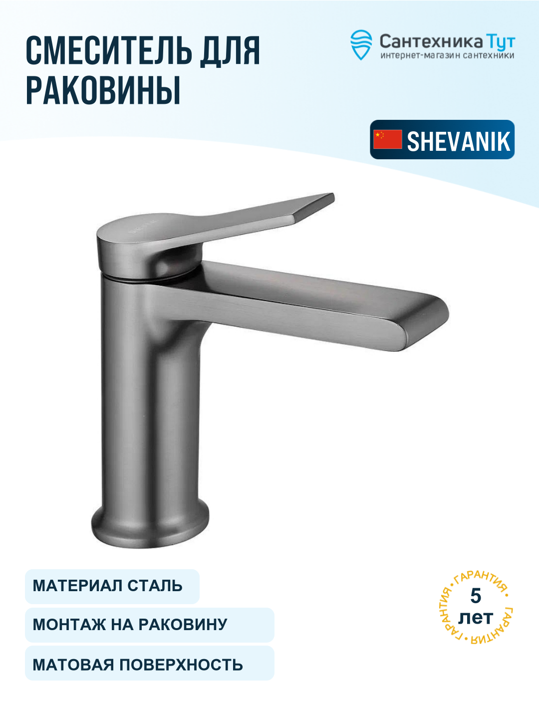 Смеситель для раковины Shevanik S8301T оружейная сталь, рычажное управление, латунь