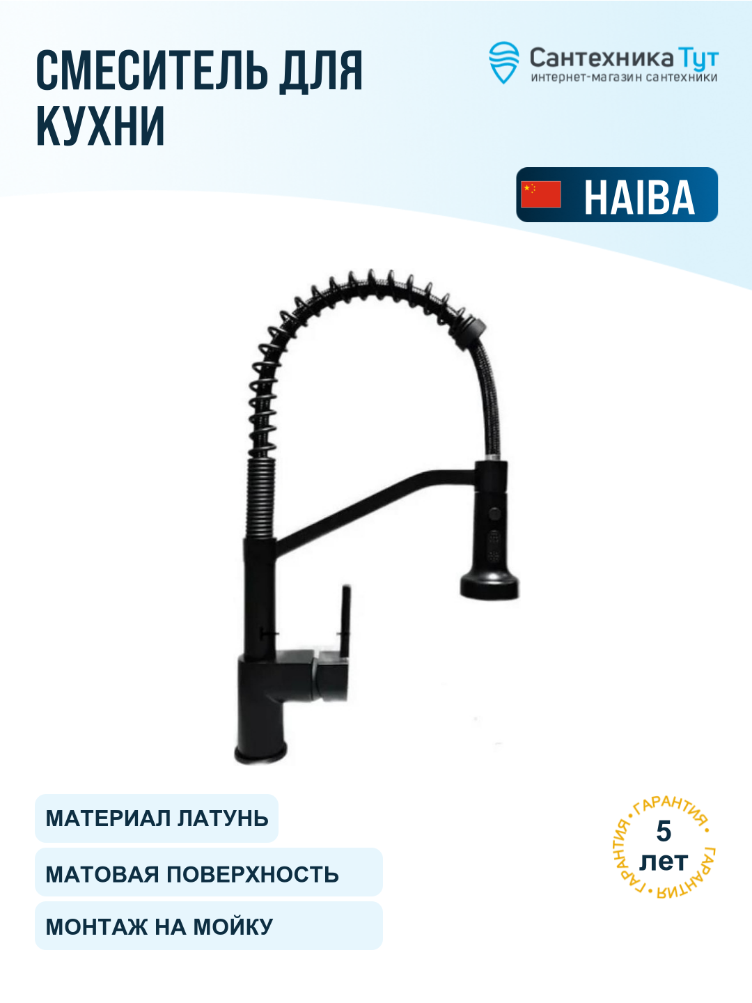 Смеситель для кухни Haiba HB73826-7 черный матовый, рычажный, латунь