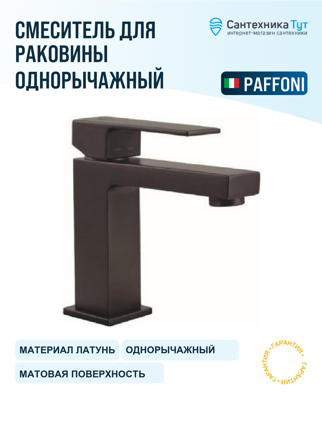 Смеситель для раковины Paffoni Elle EL071NO Черный матовый латунь Италия