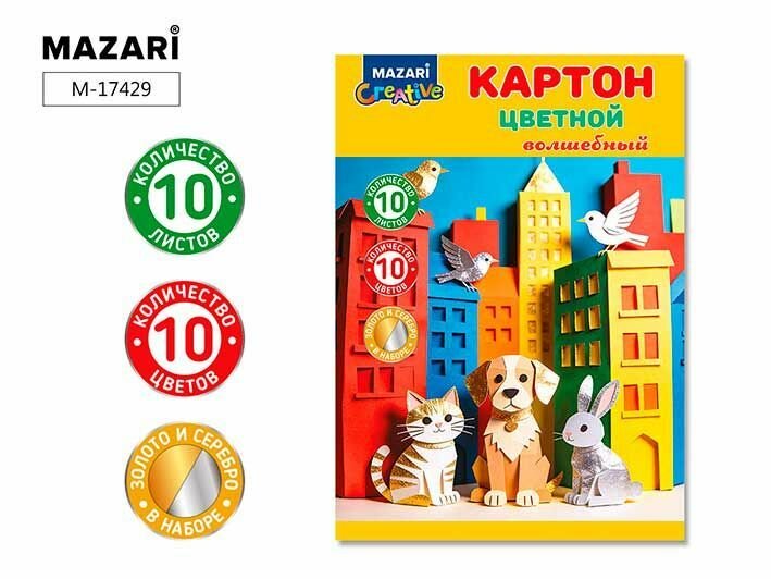 Картон цветной мелованный А4 10л 10цв MAZARI M-17429, золото + серебро, волшебный, в папке