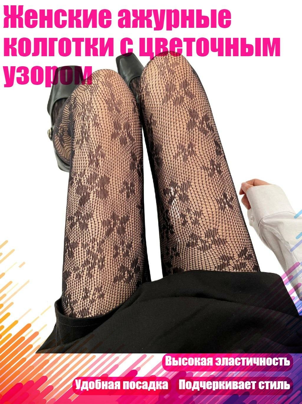 Женские ажурные колготки с цветочным узором, Черный