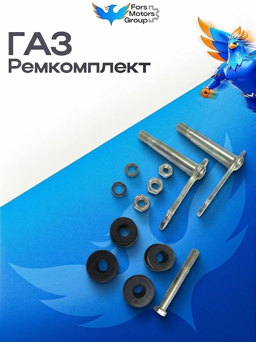 Ремкомплект ГАЗ-3110 крепления рессоры с сайлентблоком полный G-PART (ОАО ГАЗ) 3110-2912890, 3110-2912890/3110-00-2912890-000, 250559