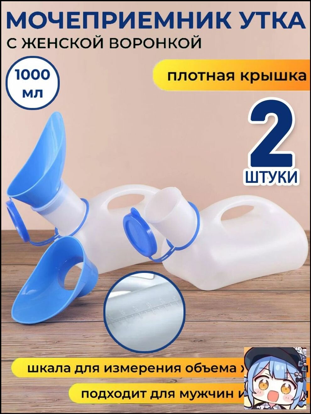 2 штуки, Унисекс писсуар Бутылочки для мочи