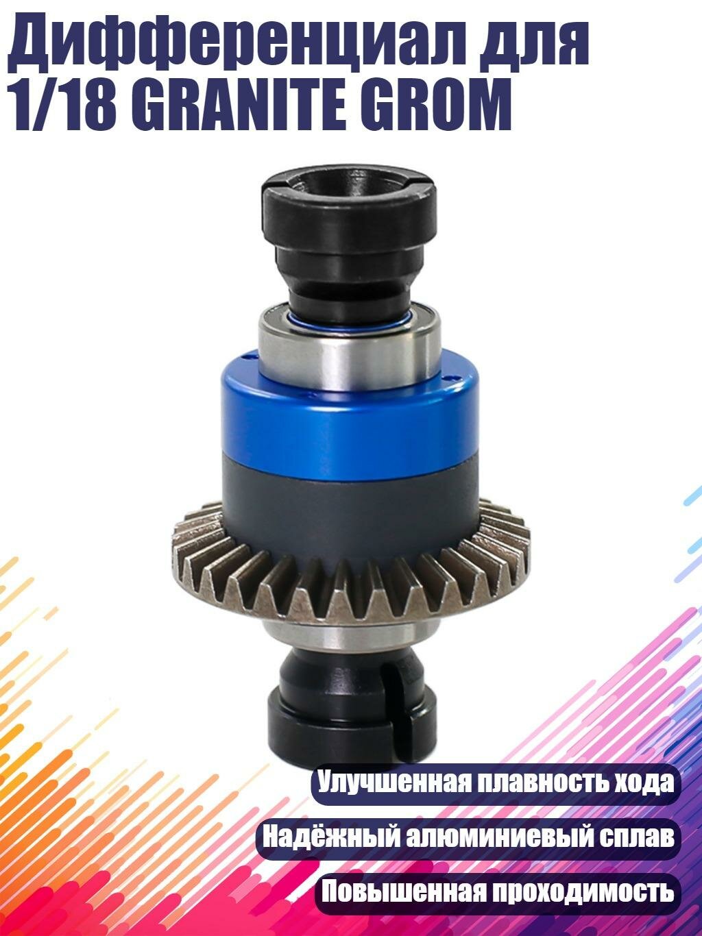 Дифференциал для 1/18 GRANITE GROM, Синий