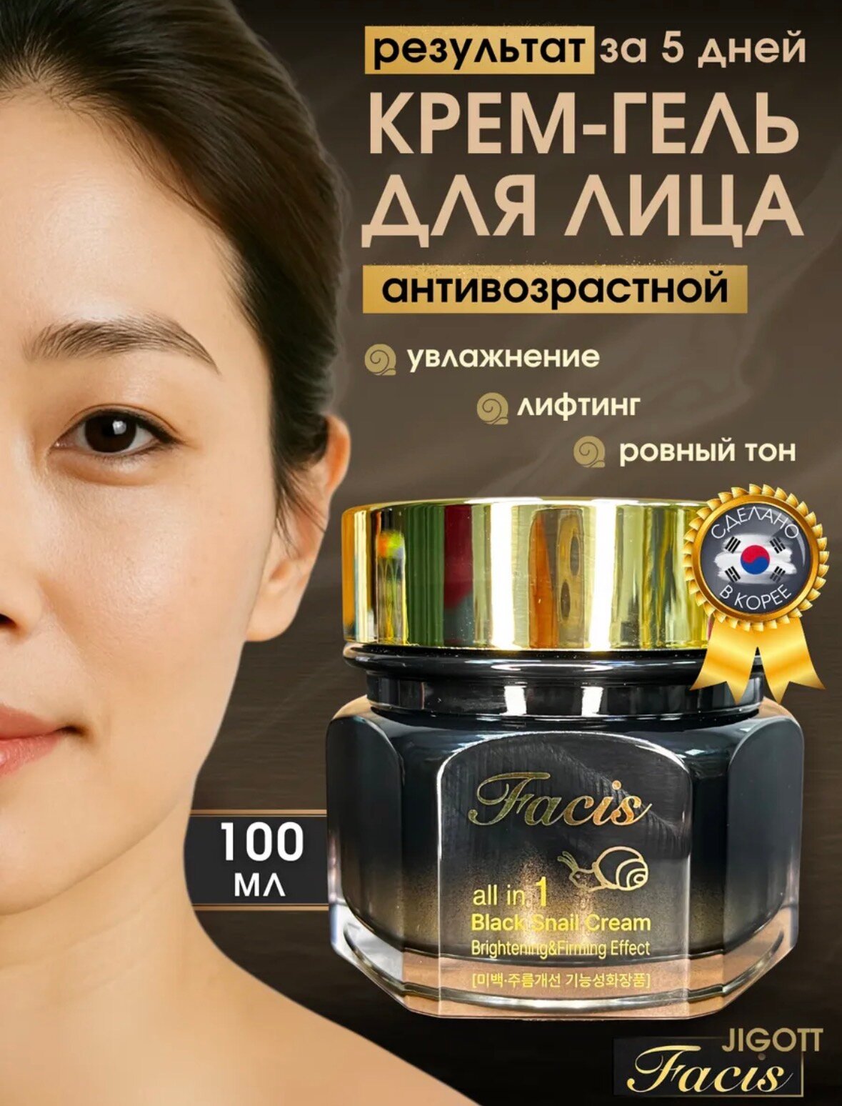 Jigott Питательный крем-гель для лица с муцином улитки 100 мл