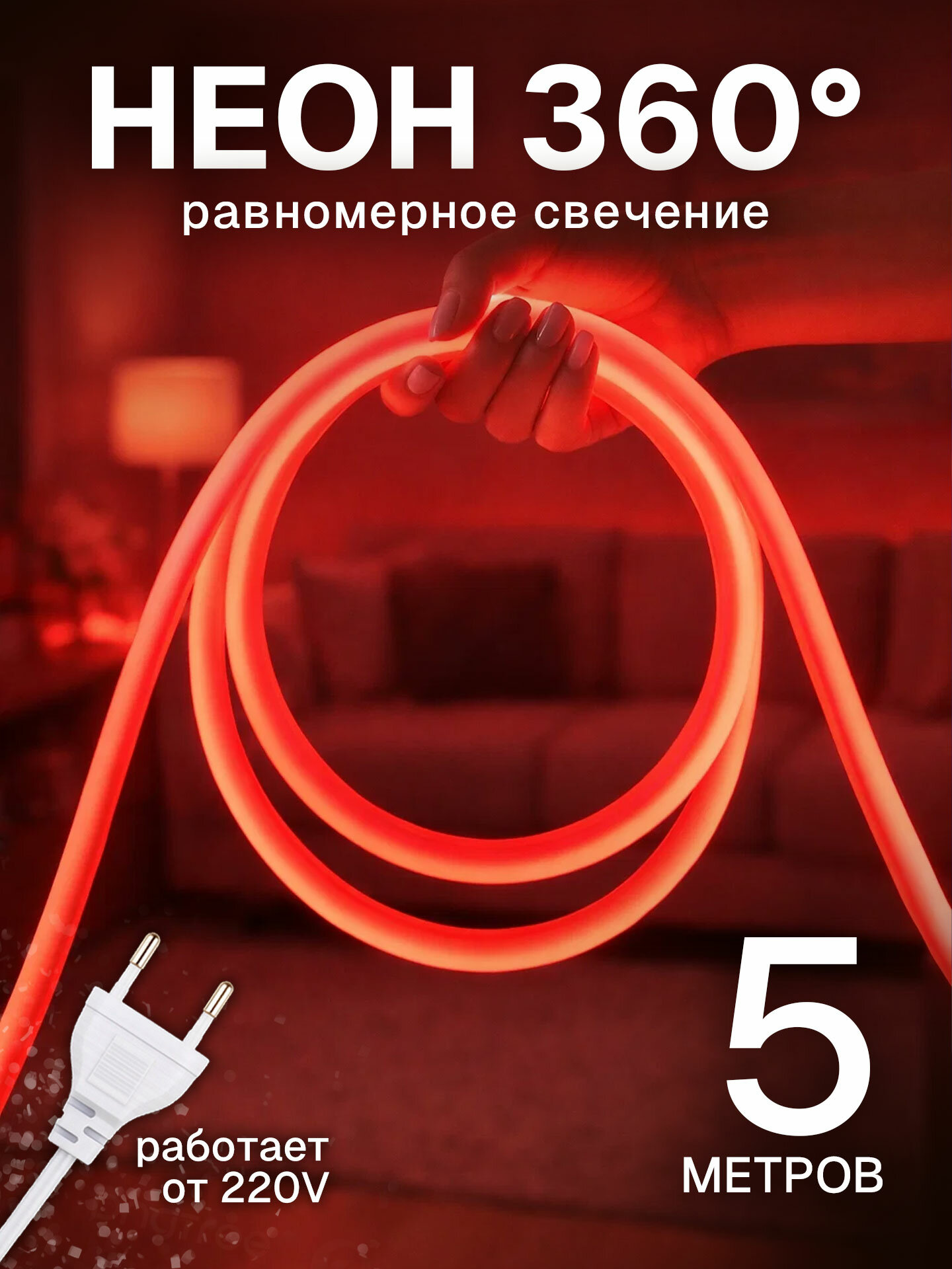 Круглый неон 360 длина 5м, диаметр 14мм, 220V AC, 120 LED/m, IP 67, красный