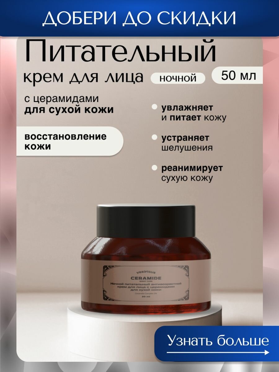 VERIFIQUE / Ночной питательный антивозрастной крем для лица с церамидами для сухой кожи, 50 мл