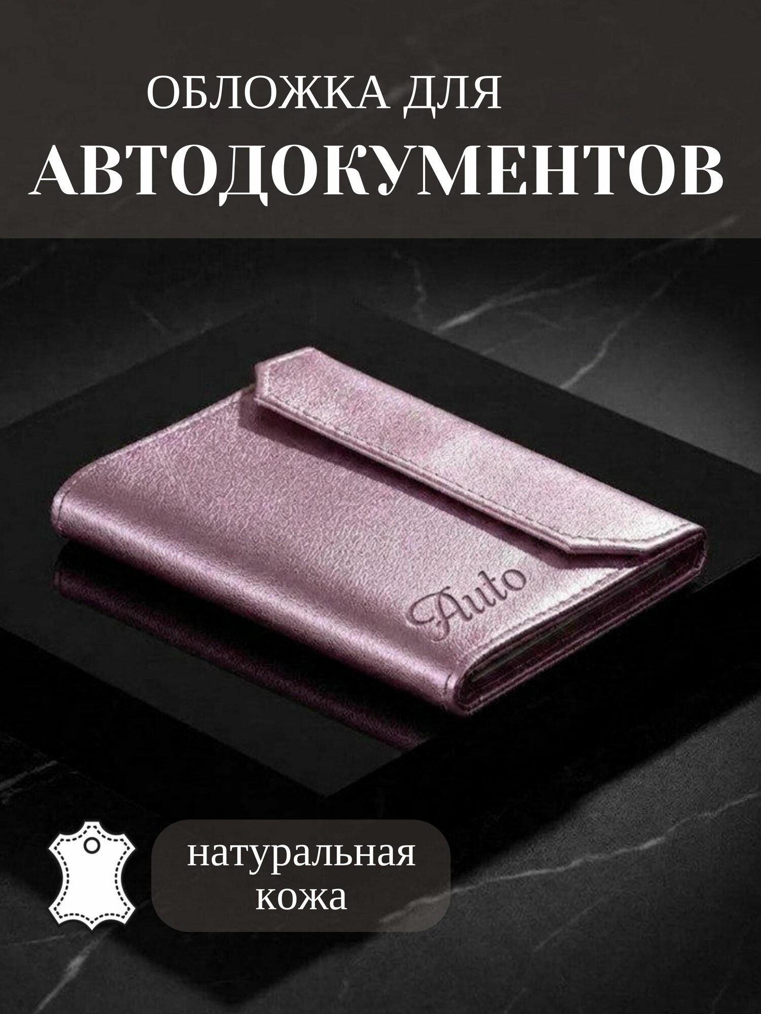 Обложка для автодокументов