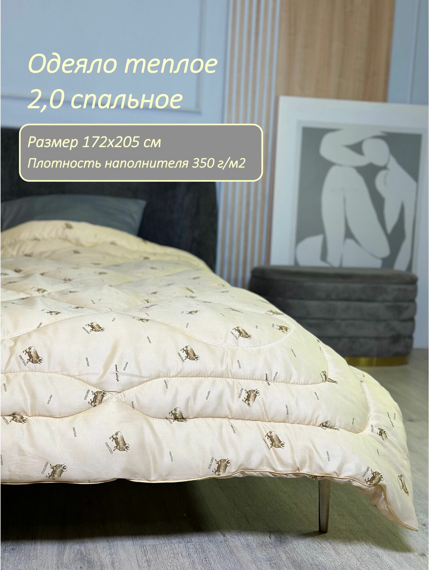 Одеяло Соната овечья шерсть 2,0 теплое 172х205
