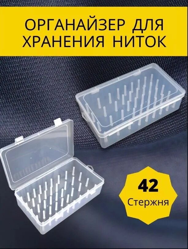 Органайзер для хранения ниток