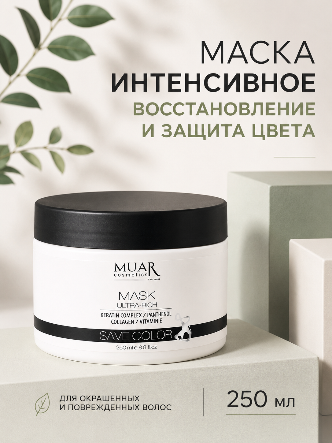 Маска Интенсивное питание для поврежденных, окрашенных и очень сухих волос Muar.Cosmetics