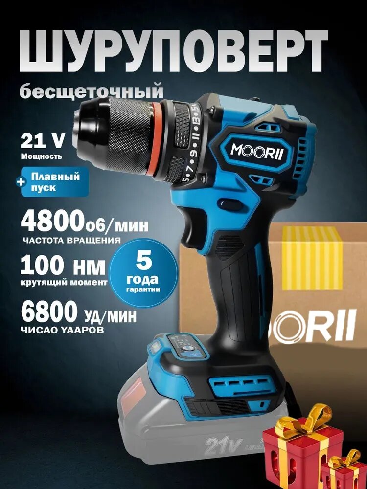 MOORII Дрель-шуруповерт, 21 В, 100 Нм, 0 АКБ