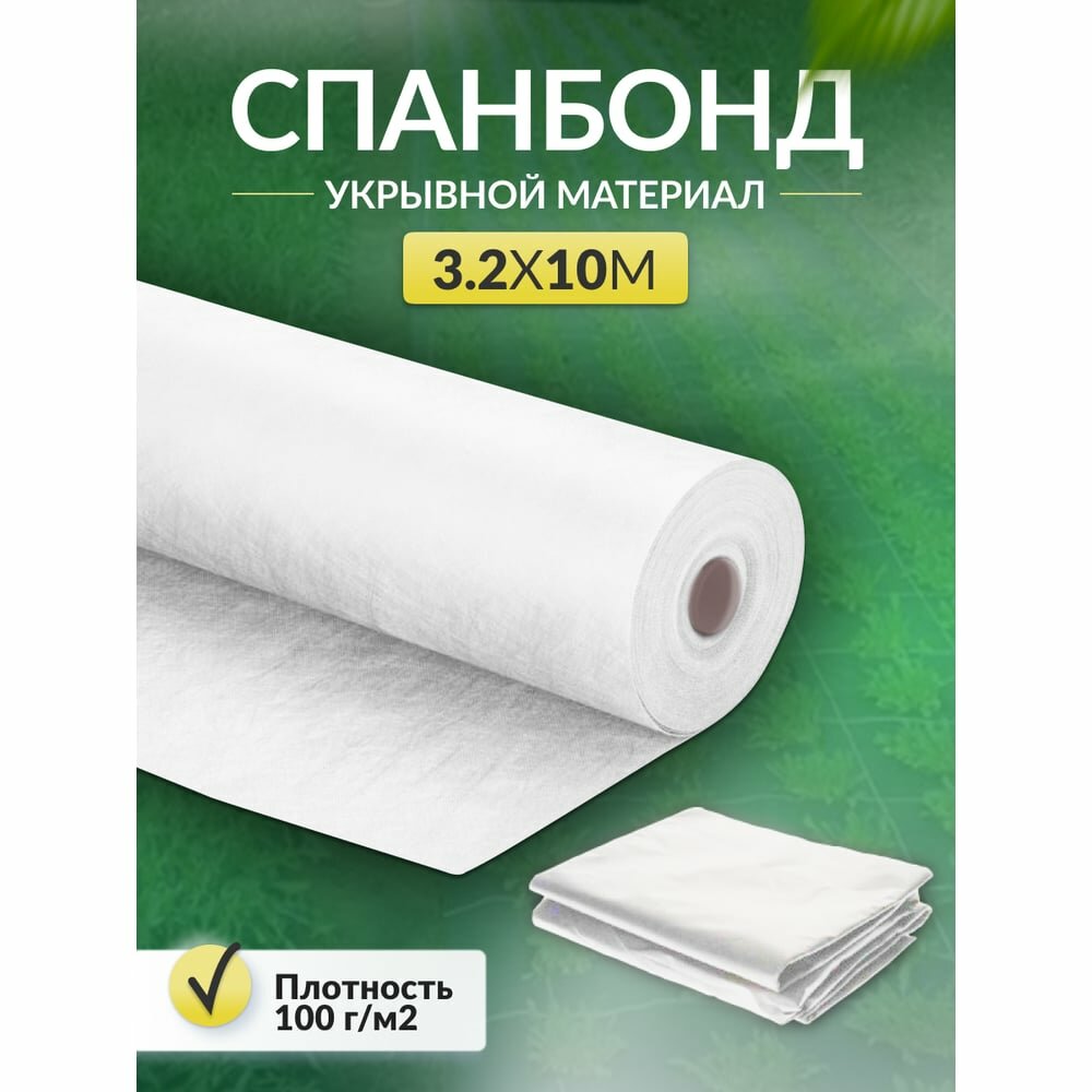 Укрывной материал спанбонд суф (3.2x10 м; 100 г/кв. м; белый) Доминар Z44261 — фото 1