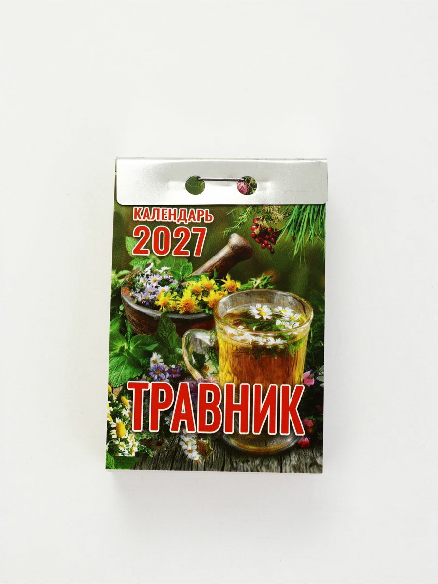 Календарь 2027 "Травник", символ года: символ года 2027 (коза)