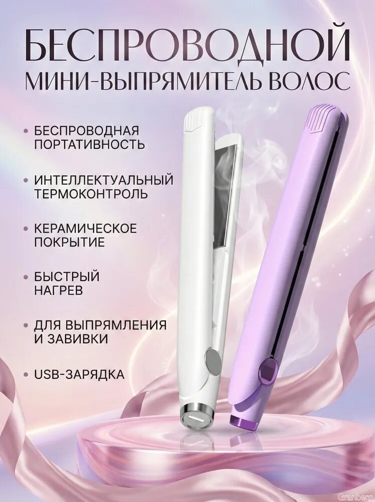 Беспроводной выпрямитель для волос мини, плойка-утюжок с регулировкой температуры, для поездок