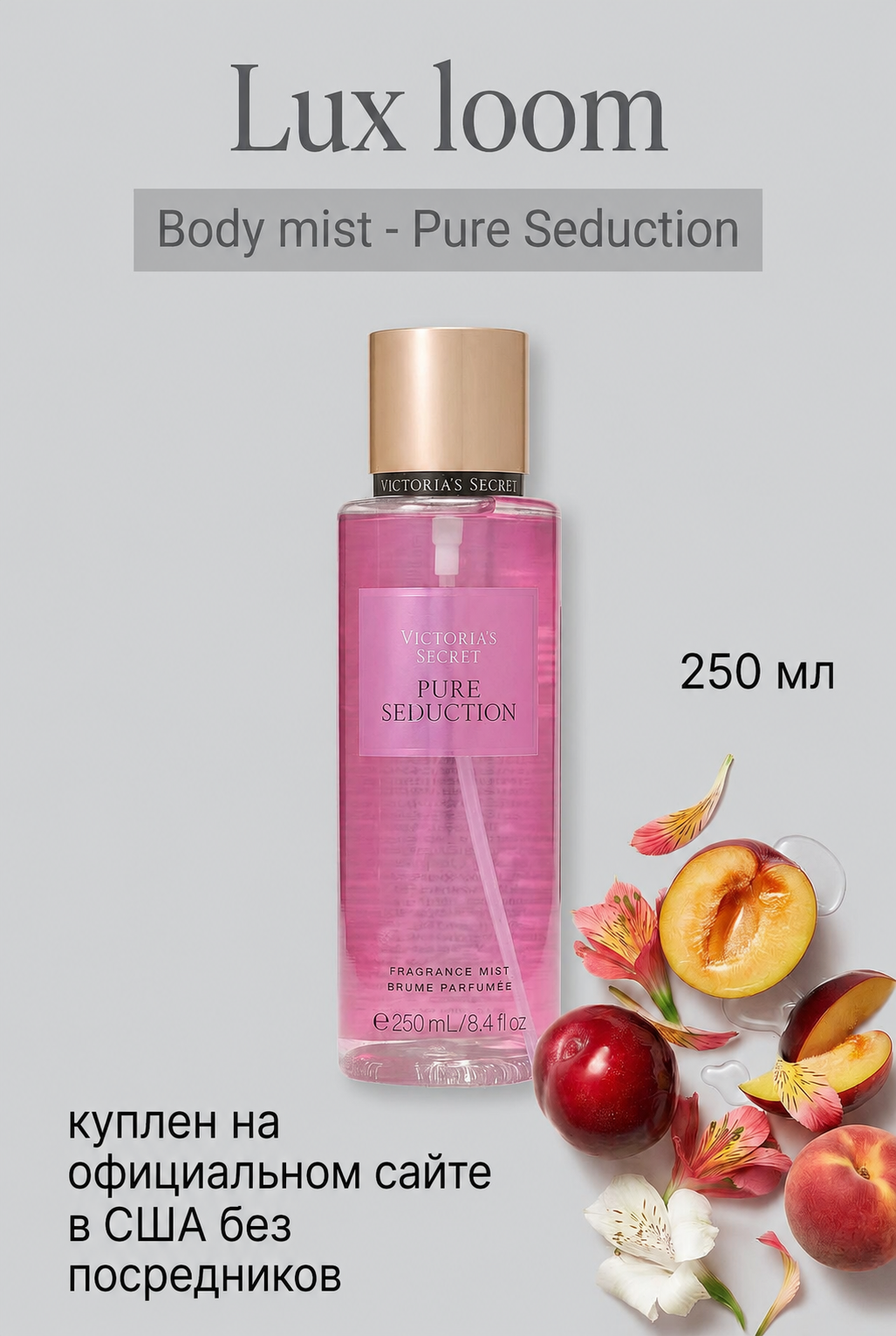 Victoria's Secret, Pure Seduction, 250мл, мисты Виктория Сикрет, цветочный аромат, Оригинал