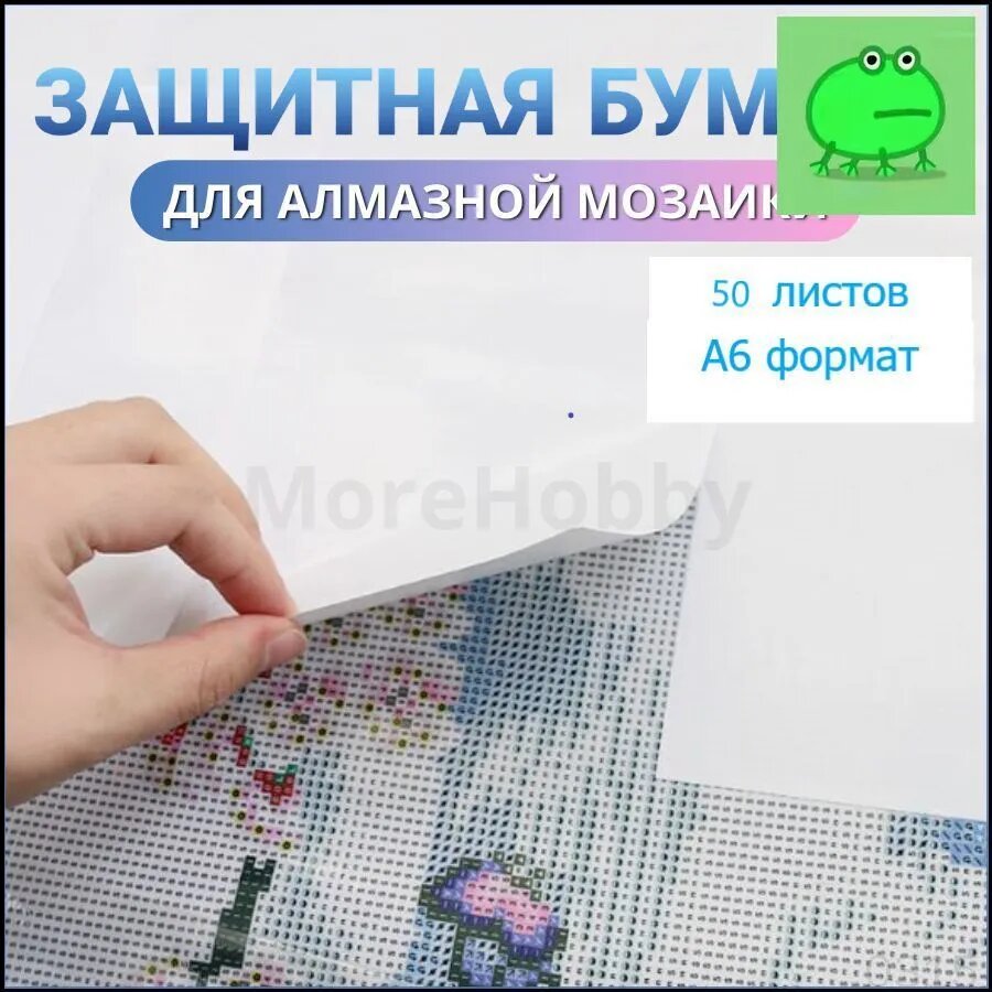 Бумага для алмазной мозаики 50 листов формат А6