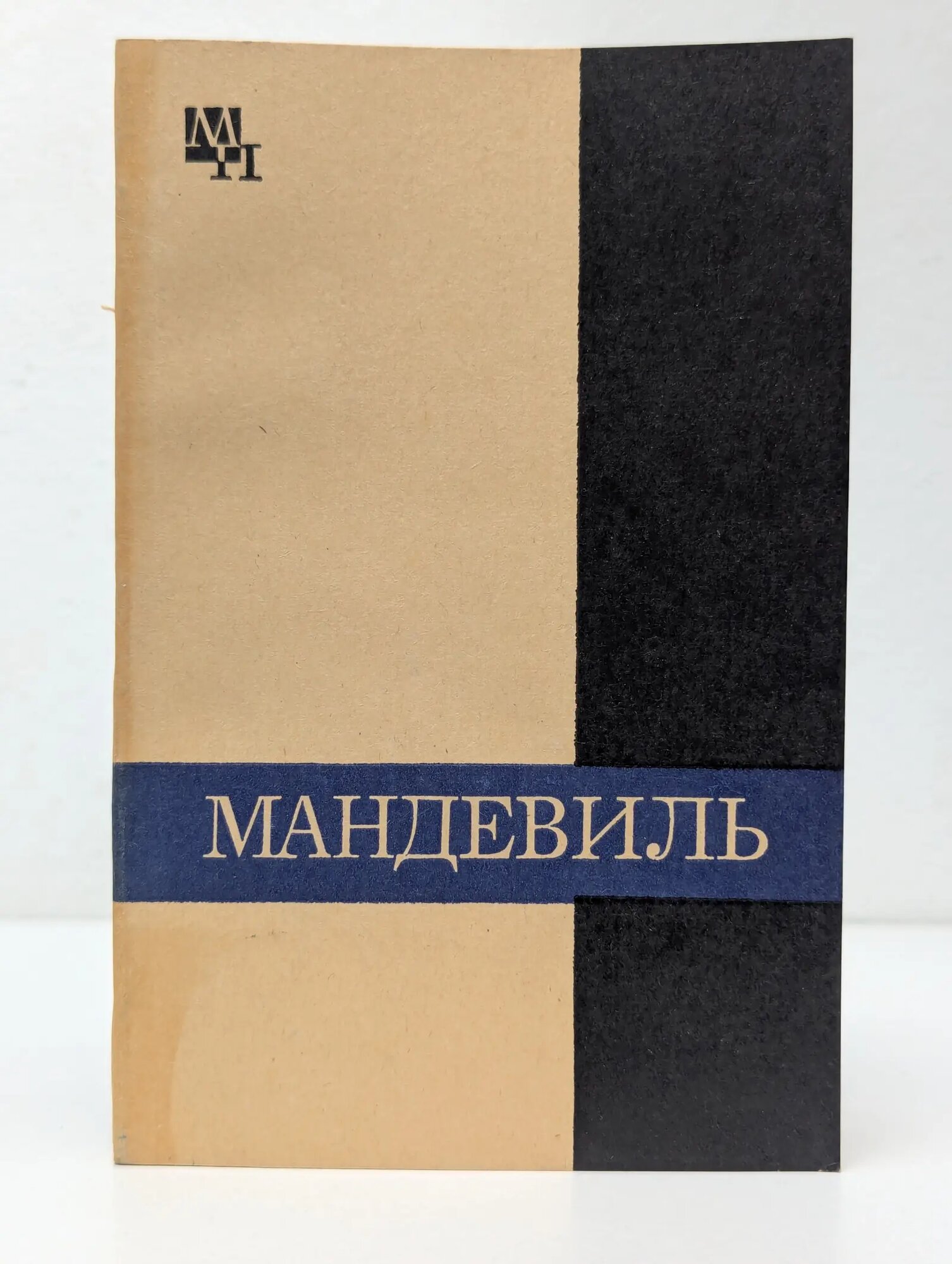 Мыслители прошлого. Бернард Мандевиль Субботин Александр Леонидович 1986