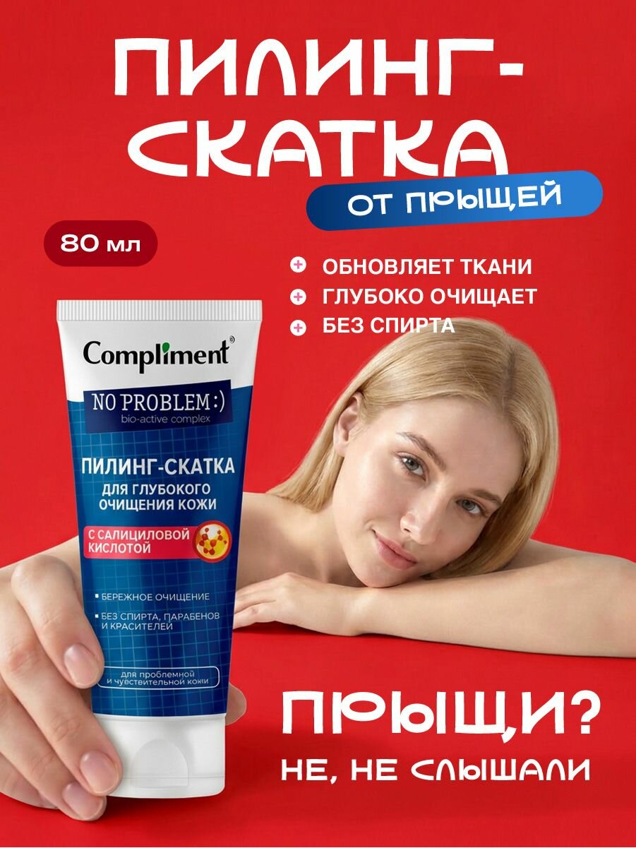 Compliment No Problem Пилинг-скатка для глубокого очищения кожи с салициловой кислотой 80мл