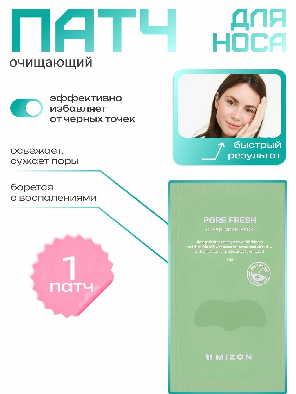 MIZON Pore Fresh Clear Nose Pack - Патчи для носа очищающие, 1 шт