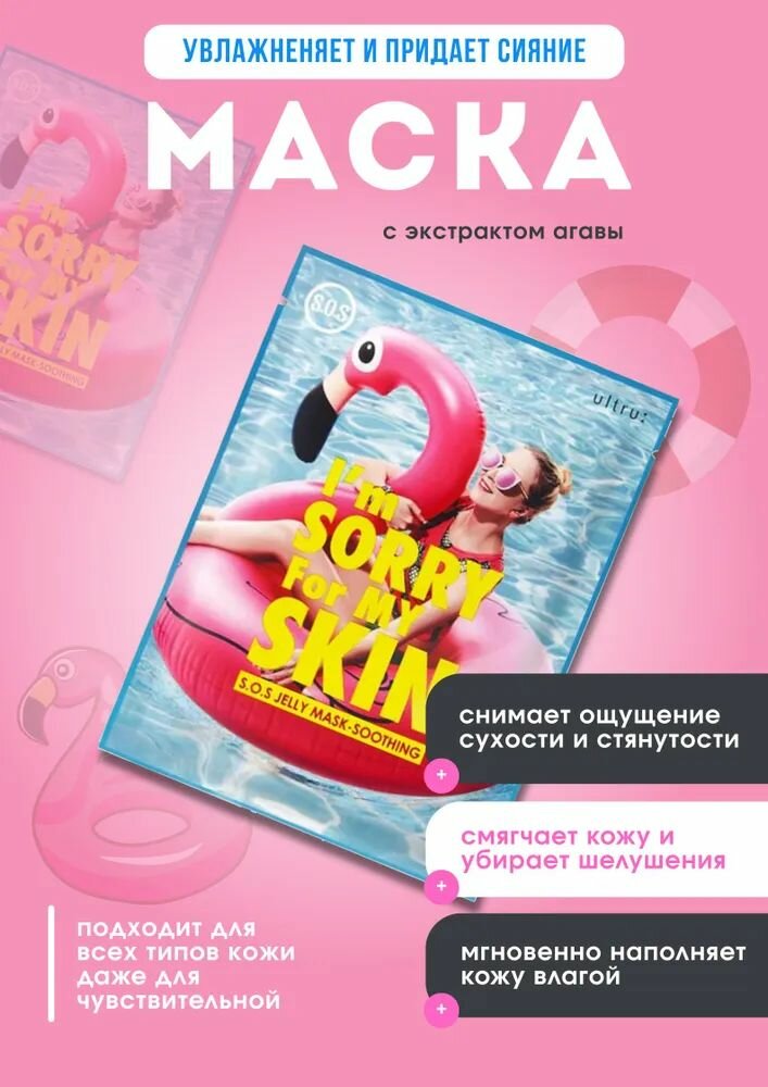 I'm Sorry For My Skin 1шт. Тканевая косметическая маска с охлаждающим действием S.O.S Jelly Mask-Soothing (Flamingo) 1шт.