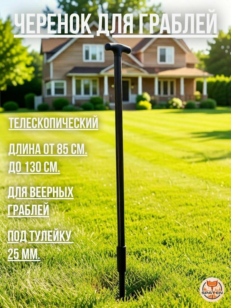 Черенок телескопический 25 мм. под веерные грабли