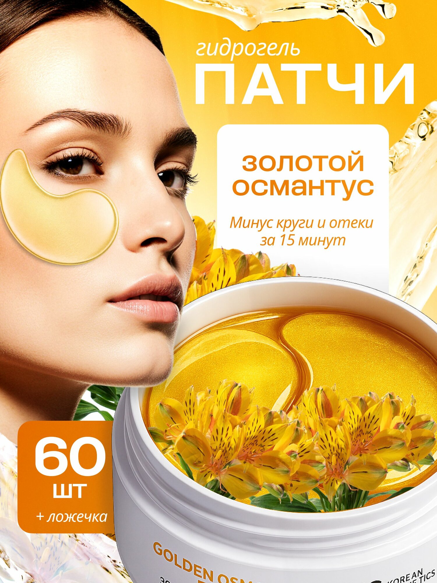 Патчи для глаз гидрогелевые золотой османтус 60шт FABRIK Cosmetology. Натуральные увлажняющие, питательные и омолаживающие патчи от темных кругов, прыщей и отеков. Натуральные экстракты
