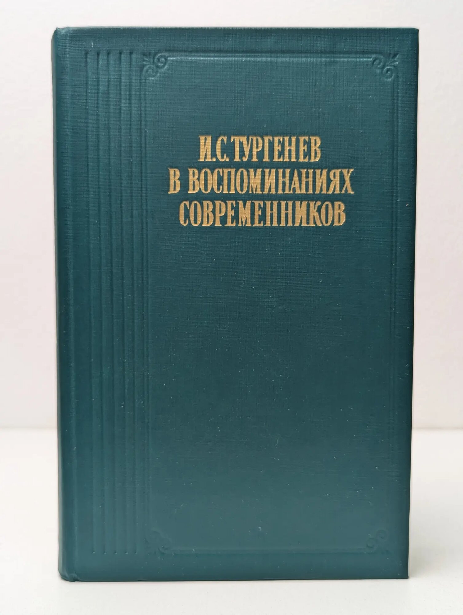 И. С. Тургенев в воспоминаниях современников Сборник 1988
