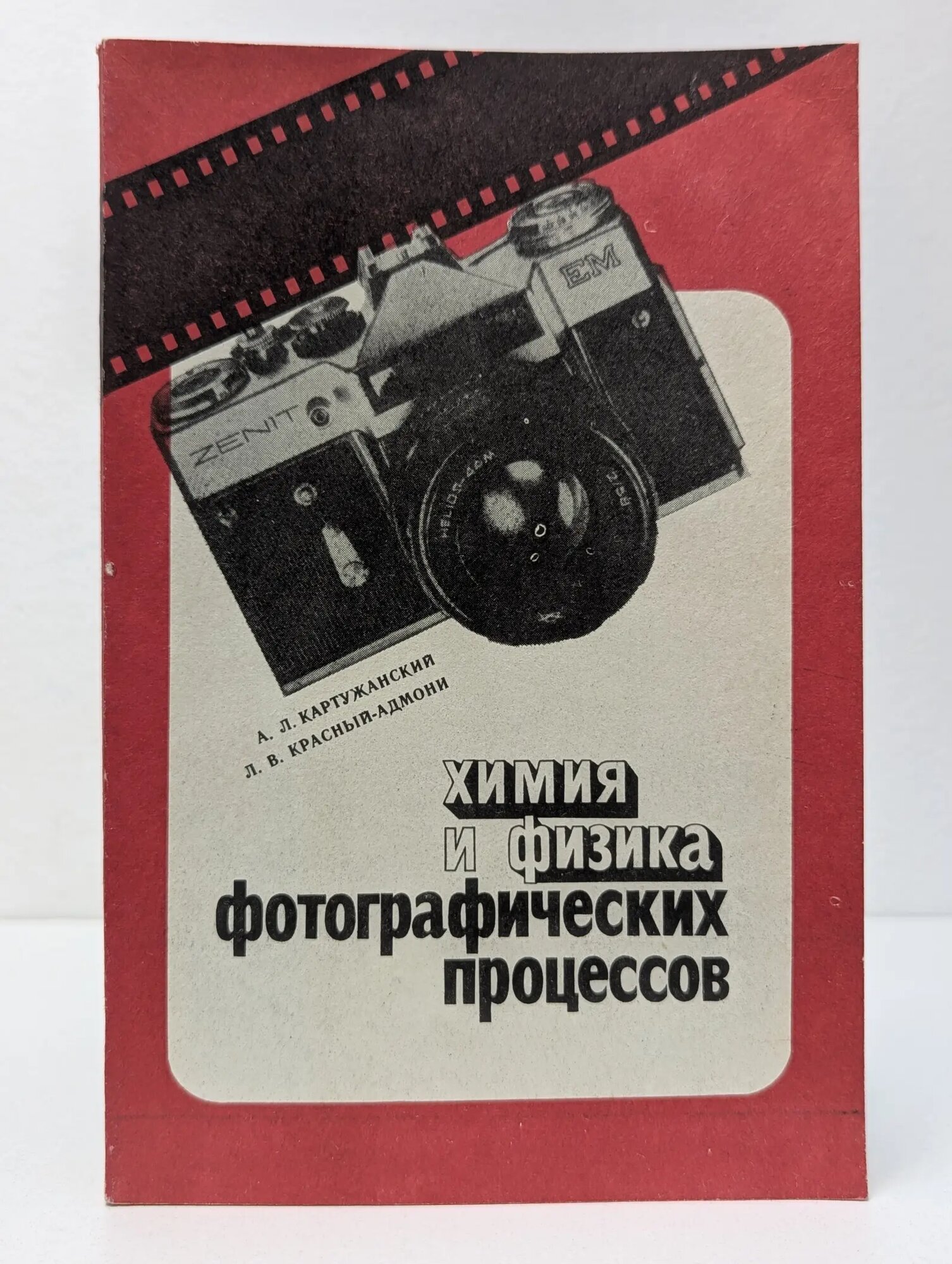Химия и физика фотографических процессов Картужанский Александр Львович, Красный-Адмони Леонид Вольдемарович 1987