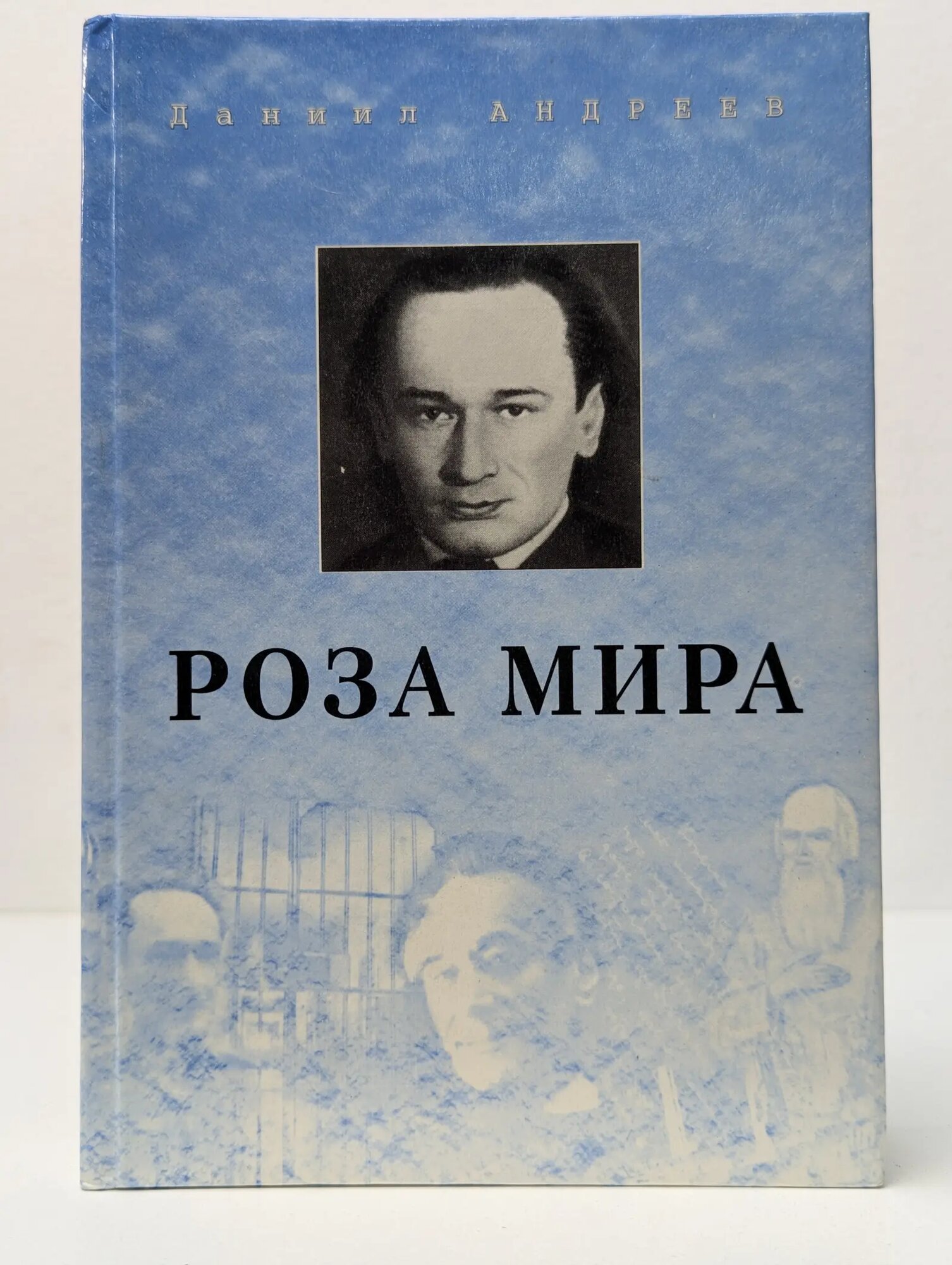 Роза мира Андреев Даниил Леонидович 2003