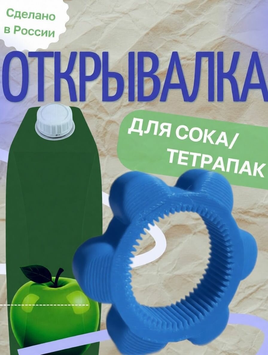 Открывалка сок/тетрапак
