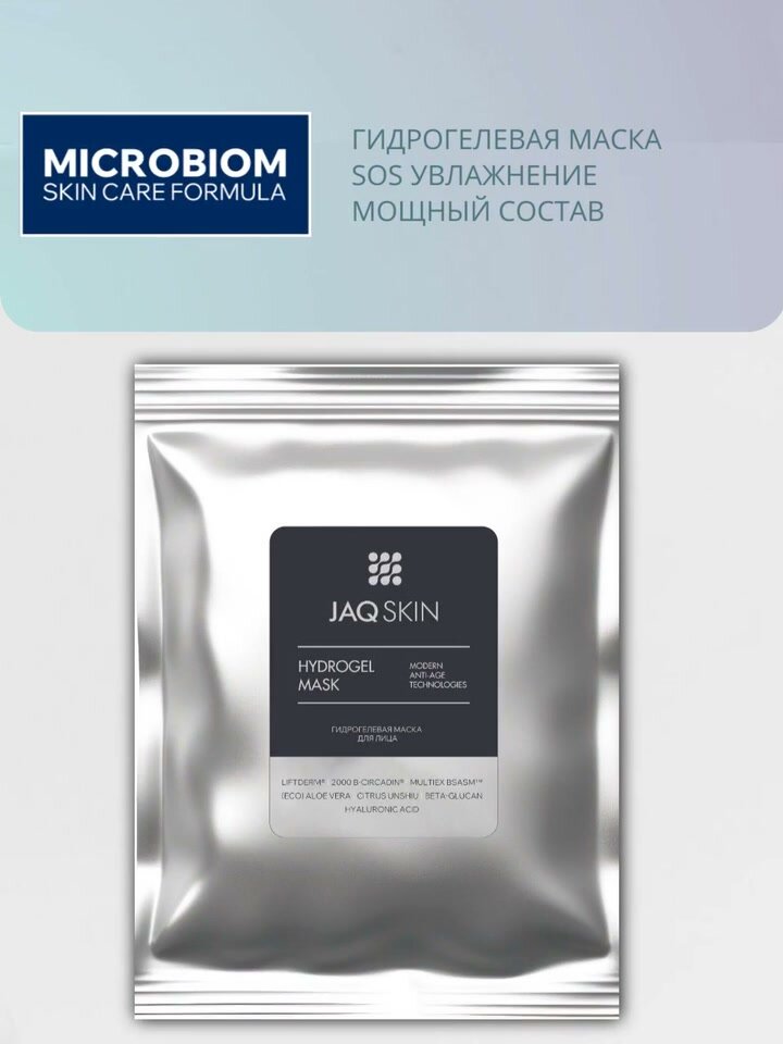 Гидрогелевая маска для лица JAQ SKIN лифтинг и увлажнение без эффекта отмены — фото 1