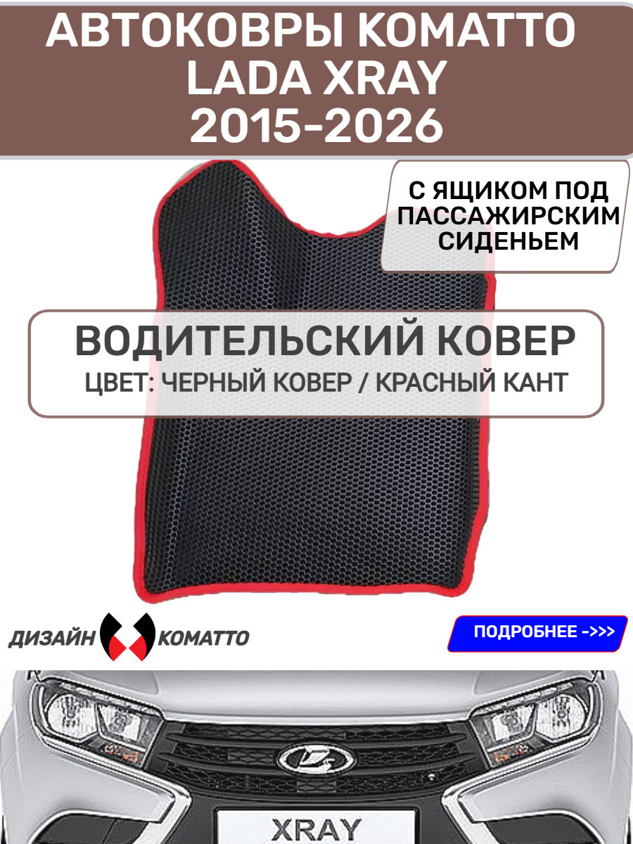 Водительский ковер для Lada XRAY. Черный/Красный.