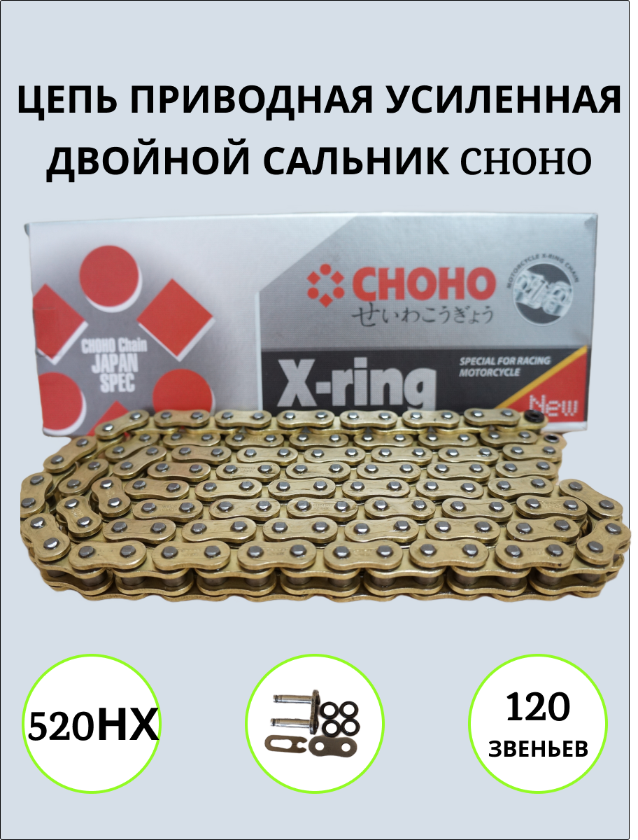 Цепь CHOHO 520H-X 120 звеньев приводная золотая