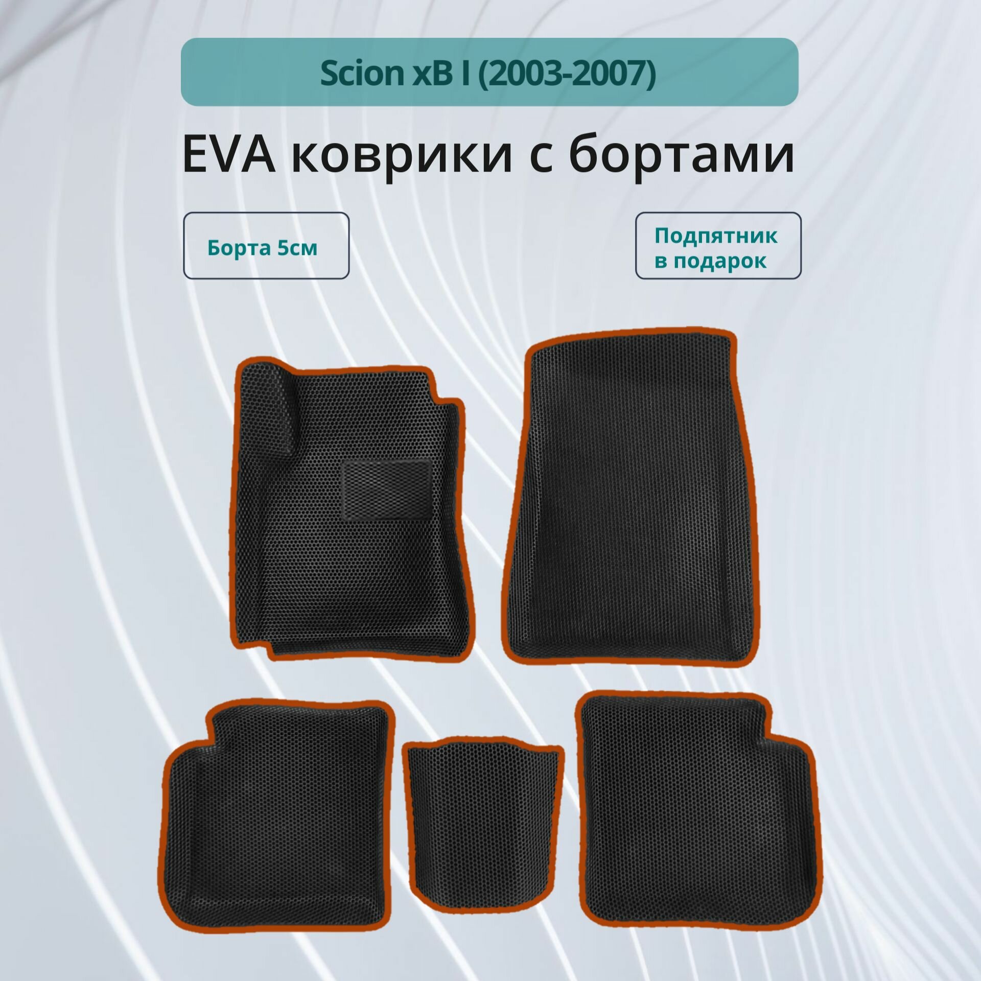 Автомобильные коврики EVA с бортами в салон SCION XB I / Коврики ЭВА (ЕВА) 3d с бортами для Сцион ХБ 1