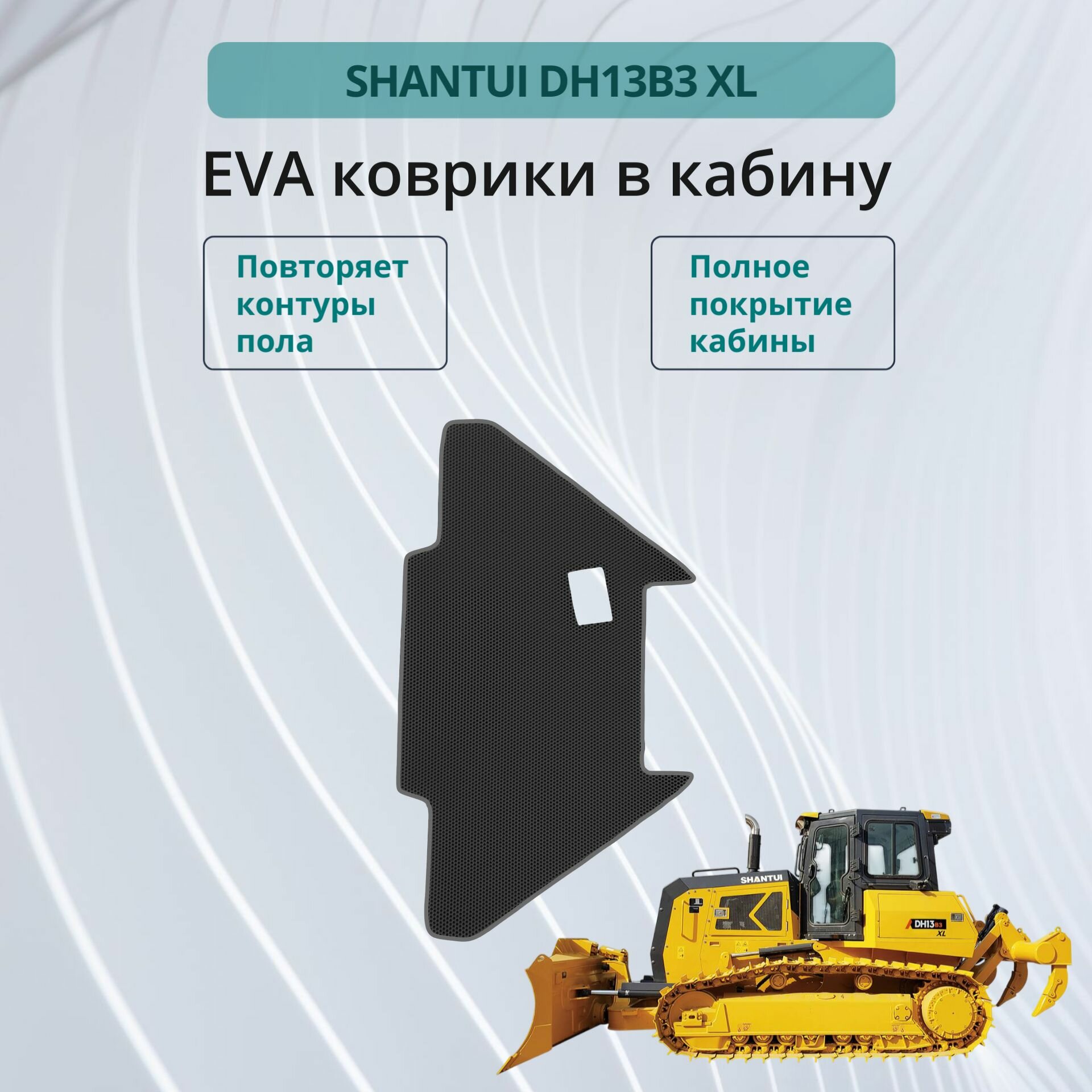 Автомобильные коврики EVA в кабину SHANTUI DH13B3 XL / Коврики ЭВА (ЕВА) для экскаватора Шантуй