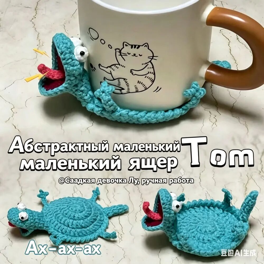 DIY‑набор для вязания крючком, смешной подстаканник ящерица, все принадлежности в комплекте — фото 1