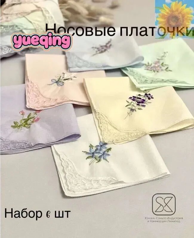 Носовой платок