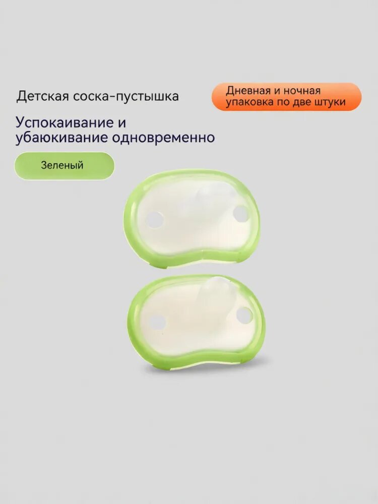 Соска-пустышка 0-12 мес, из мягкого пищевого силикона, имитация груди, от колик, набор (дневная + ночная), 2 шт зеленый / светло-зеленый / светло-розовый / оранжевый / наноцвет