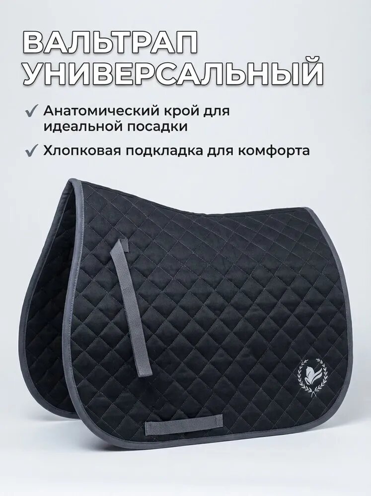 Вальтрап стеганый, тонкий (эконом) для лошади