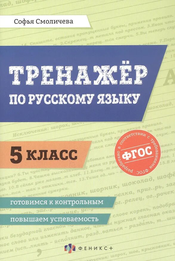 Русский язык. 5 класс. Тренажёр. ФГОС