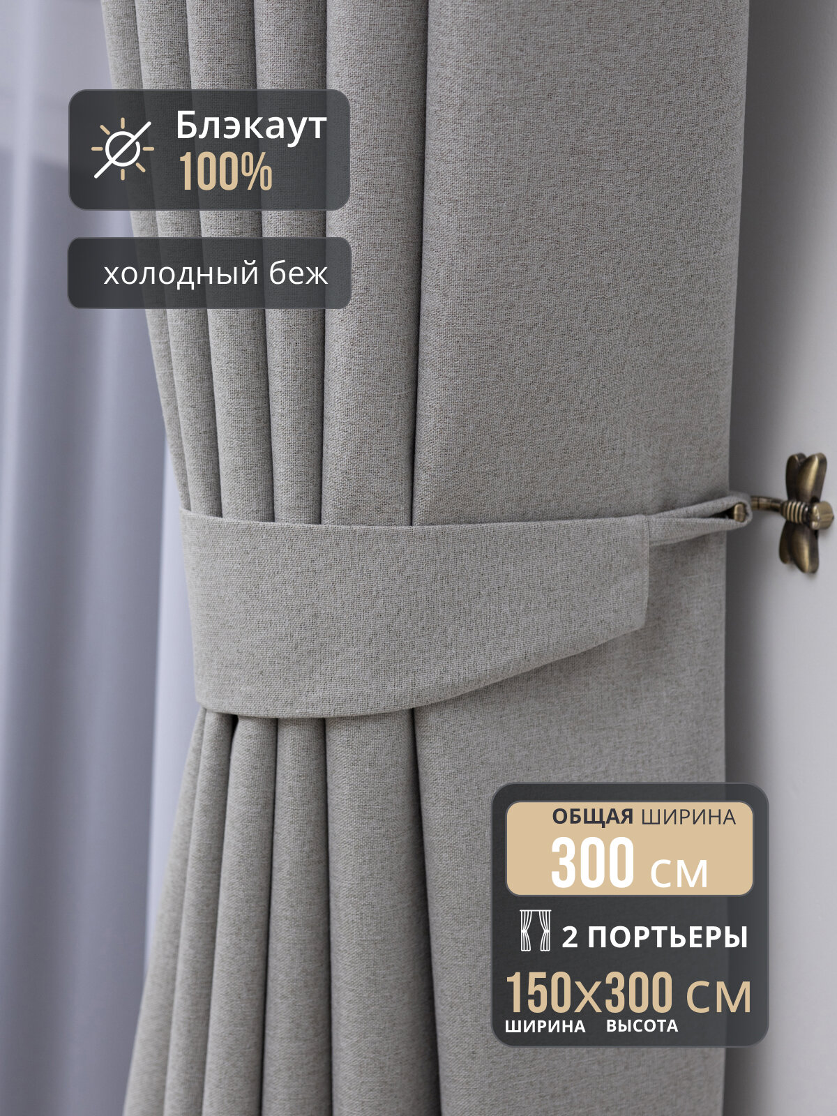 Комплект штор Блэкаут 100% для комнаты 300*300 бежевый, полотно шириной по 150 см и высотой 300 см, шторы в спальню