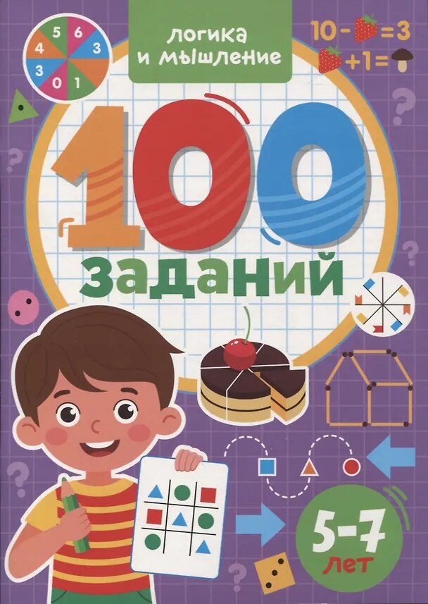 100 заданий. Логика И мышление
