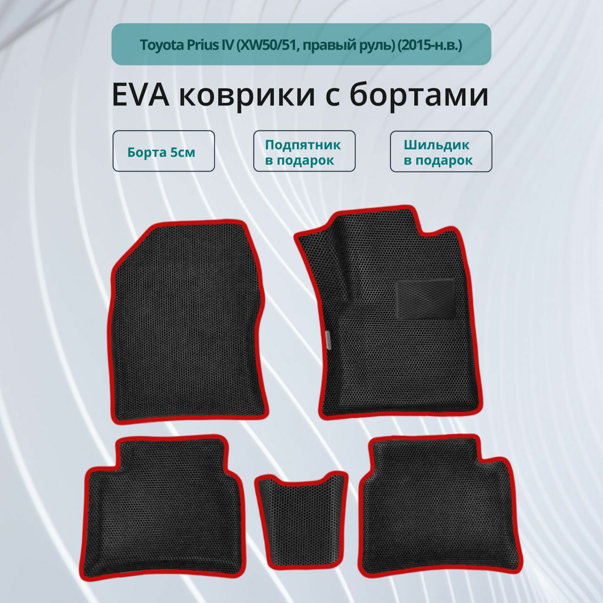 Автомобильные коврики EVA с бортами в салон TOYOTA PRIUS IV (XW50/51, Правый руль) / Коврики ЭВА (ЕВА) 3d с бортами для Тойота Приус 4