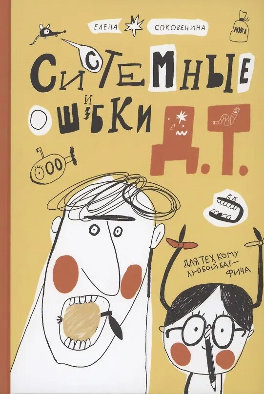 Системные ошибки Д. Т.