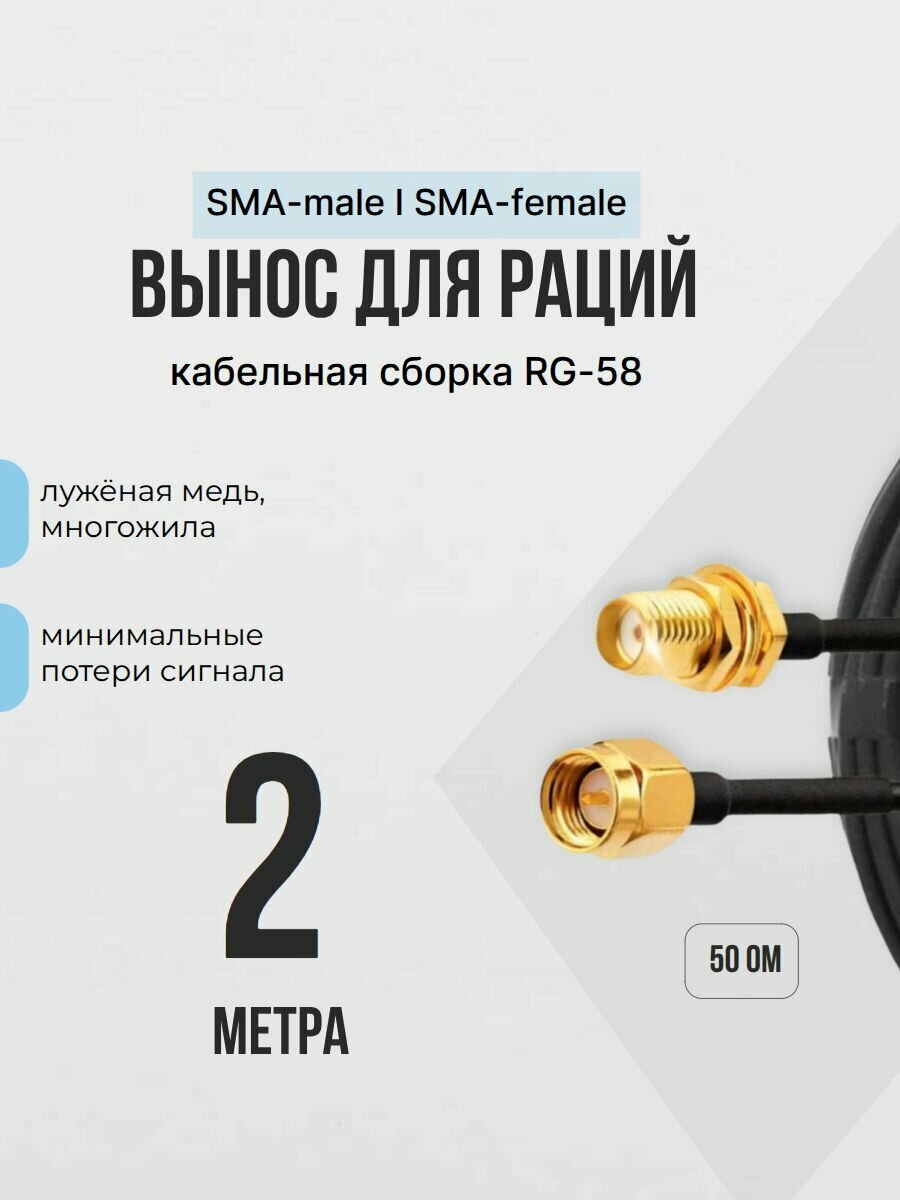 Вынос для раций Baofeng, TYT, Lira SMA папа-мама, 2 метрa, кабель RG-58, кабель RG-58 50 Ом, удлинитель с разъёмами sma-female и sma-male