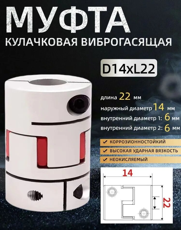 Муфта гибкая D14L22 мм, 6*6мм внутреннее отверстие соединителя, ммвнутреннее отверстие соединителя, Для серво-шаговых двигателей, энкодеров, вентиляторов, металлургии и авиации