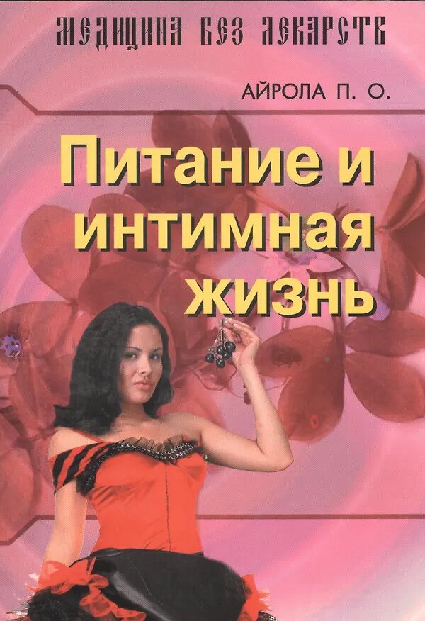 Питание и интимная жизнь
