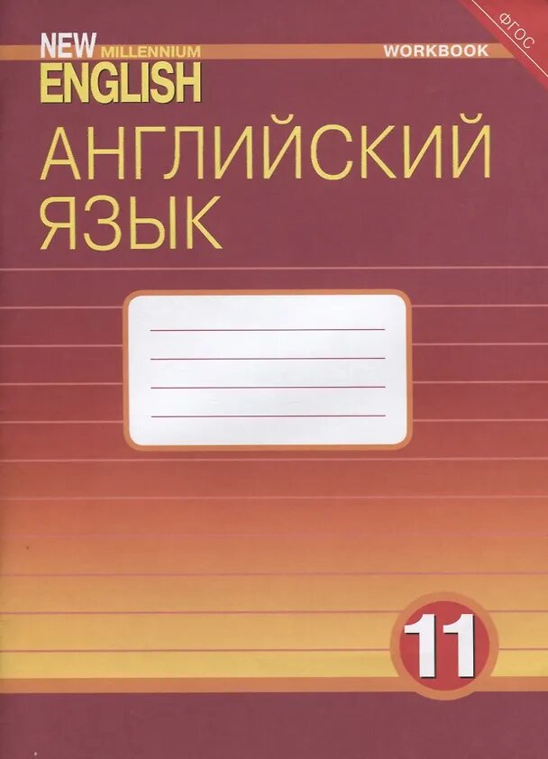 Английский язык. 11 класс. Рабочая тетрадь